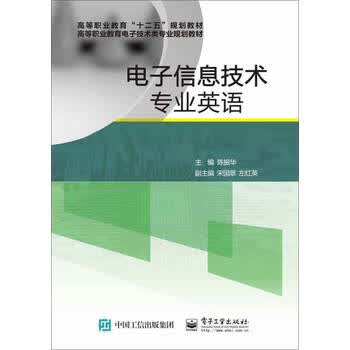【正版图书】电子信息技术专业英语