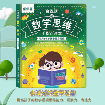 乐乐鱼会说话的数学思维训练早教有声书前幼儿园儿童启蒙点读玩具 会说话的数学思维