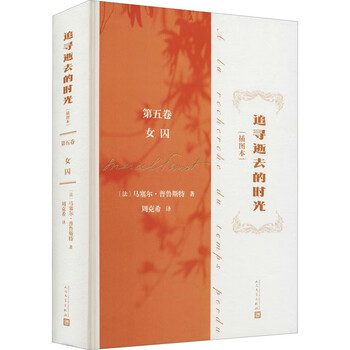追寻逝去的时光 第5卷 女囚(插图本) 图书