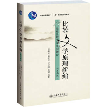 【正版图书】比较文学原理新编（第二版）