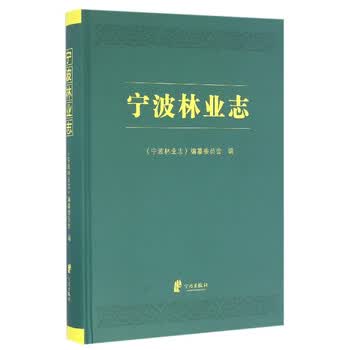 宁波林业志(精)