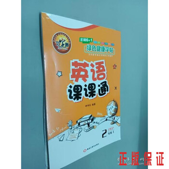 保证正版  可开发票！！英语课课通  2年级上
