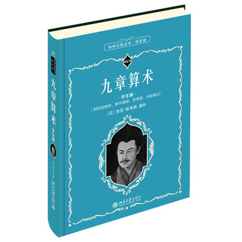 正版直发 九章算术（学生版）张苍 耿寿昌 郭书春 著 科学元典丛书 北京大学出版社