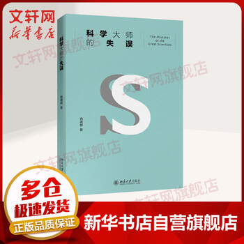 科学大师的失误
