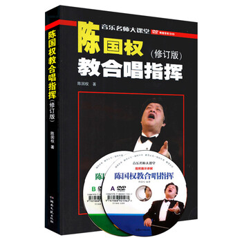 陈国权教合唱指挥修订版