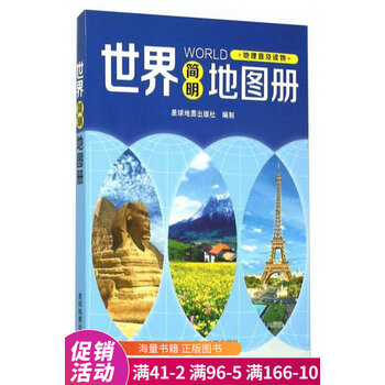 2015年世界简明地图册