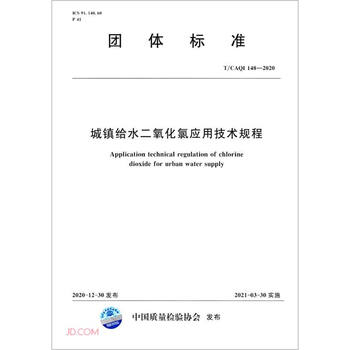 城镇给水二氧化氯应用技术规程