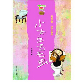 小女生毛毛虫