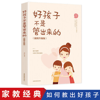 【正版包邮】好孩子不是管出来的