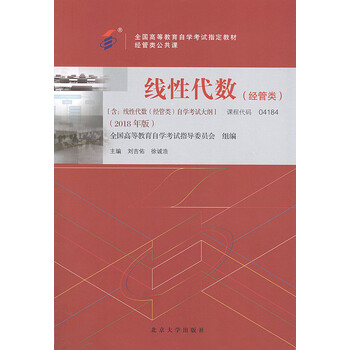 线性代数 刘吉佑,徐诚浩 北京大学出版社
