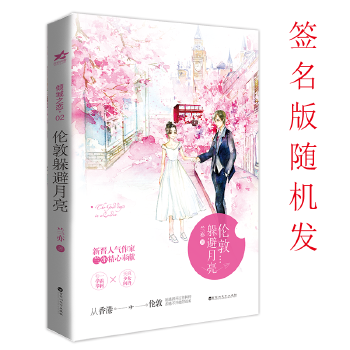 伦敦躲避月亮