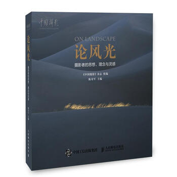 RT论风光：摄影者的思想、理念与灵感《中国摄影》杂志人民邮电出版社9787115390660 