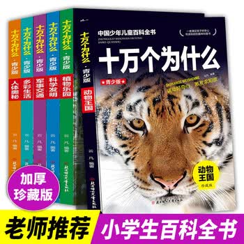 《十万个为什么》 青少版 全6册