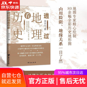 【正版图书】透过地理看历史 李不白 台海出版社