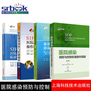 4本全套装SIFIC医院感染预防与控制操作图解+临床实践指引+基层医疗机构感染预防与控制500问+医