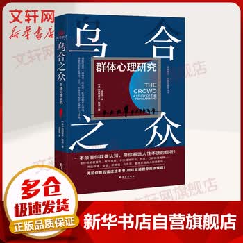 乌合之众 群体心理研究 完整珍藏全译本