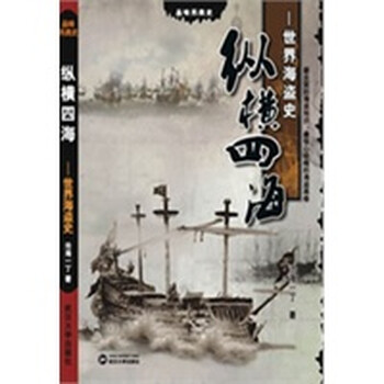 纵横四海——世界海盗史【正版图书】