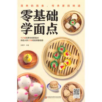 零基础学面点