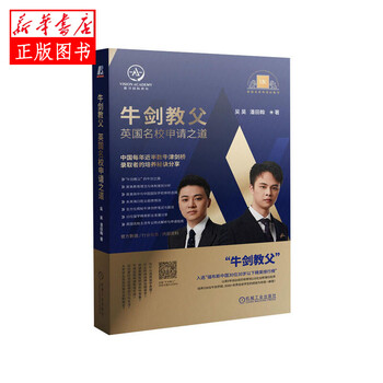 牛剑教父:英国名校申请之道 吴昊,潘田翰 机械工业出版社 新华书店正版图书
