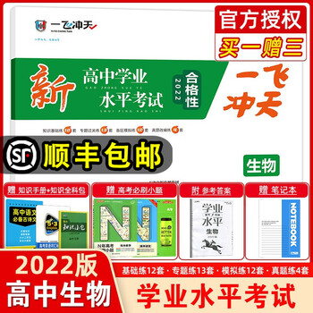 【自选】2022一飞冲天新高中学业水平模拟试题英语语文数学物理化学生物地理政治合格性水平考试考点分类专题会考真题一飞冲天 高中学业水平考试 生物