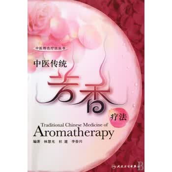 中医传统芳香疗法/中医特色疗法丛书