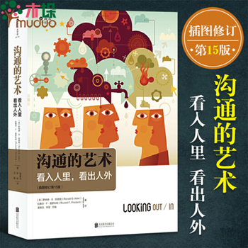 沟通的艺术正版书 罗纳德 看入人里看出人外高情商沟通术社交人际关系交往技巧书籍