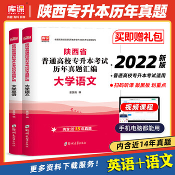 新版2022年文科陕西省专升本考试试卷大学语文历年真题汇编+大学英语历年真题 陕西省专升本大学语文大