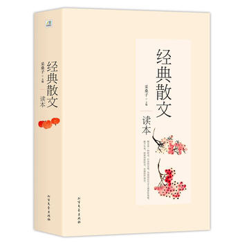 【正版图书】经典散文读本 采桑子 编 北方文艺出版社