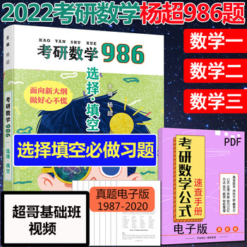 全新改版 2022杨超考研数学必做986题 考研数学必做选择填空986题 数一数二数三