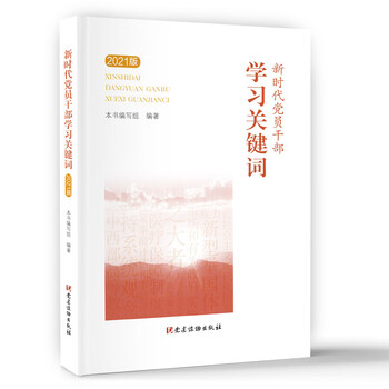 新时代党员干部学习关键词（2021）9787509913925