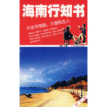 海南行知书(修订版) 陈莉文 图 广东旅游出版社