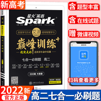 星火英语训练七合一必刷题完形填空阅读理解语法填空高二英语上下册同步练习人教版完型组合训练