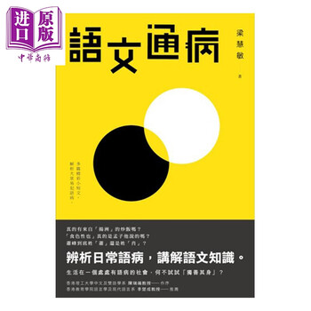 语文通病 港台原版 梁慧敏 香港三联书店 语言学习