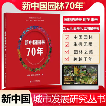新中国城市发展研究丛书 新中国园林70年