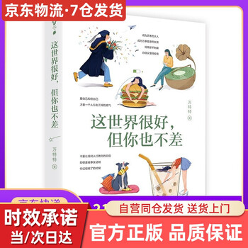 【京送自营同仓发货】这世界很好 但你也不差 万特特 著 丁鼎 编 宣慧 校 励志与成功 心灵鸡汤