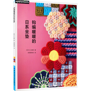 钩编暖暖的日系坐垫 图书