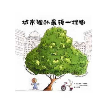 彼得．卡纳华斯城市里的后一棵树大颖文化