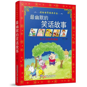 笑话故事-注音美绘典藏版万卷出版公司9787547034736 童书书籍