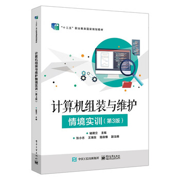 【出版社直供】 计算机组装与维护情境实训（第3版）
