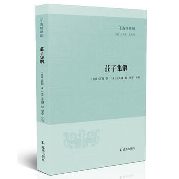 庄子集解王先谦凤凰出版社国学古籍