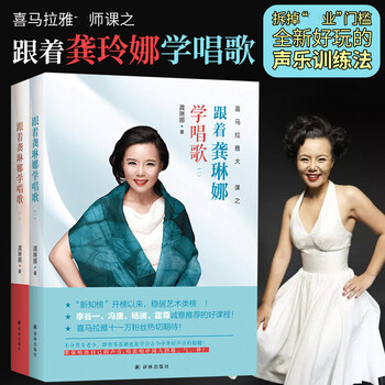 跟着龚琳娜学唱歌全套2册 1+2 教你学唱歌的书籍零基础自学唱歌 音乐 声乐
