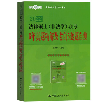 2022年 白文桥 法律硕士（非法学）联考6年真题精解及考前5套题自测 中国人民大学出版社
