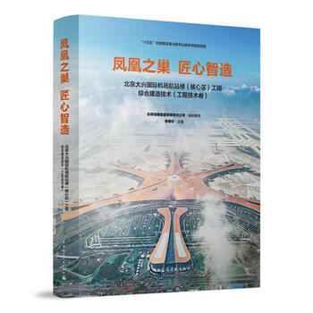 速发 凤凰之巢 匠心智造 北京大兴国际机场航站楼（核心区）工程综合建造技术（工程技术卷） 北京城建集