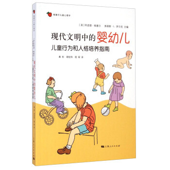 现代文明中的婴幼儿:儿童行为和人格培养指南 [美] 阿诺德·格塞尔,[美] 弗朗斯·L.伊尔克 编,
