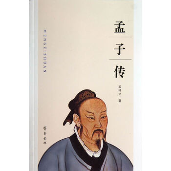 孟子传