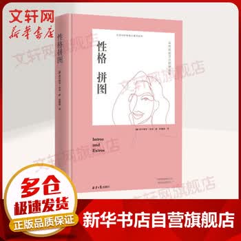 性格拼图 如何拓展自己的舒适圈 生活中的性格心理学系列 性格塑造 重塑个性 西尔维亚 洛肯 同心出版
