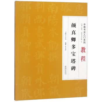 颜真卿多宝塔碑 苗家康