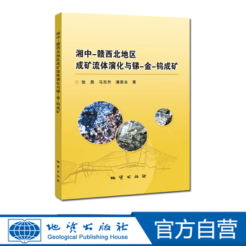 【地质出版社官方】湘中－ 赣西北地区成矿流体演化与锑－ 金－ 钨成矿