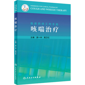 临床药师工作手册 咳喘治疗 图书