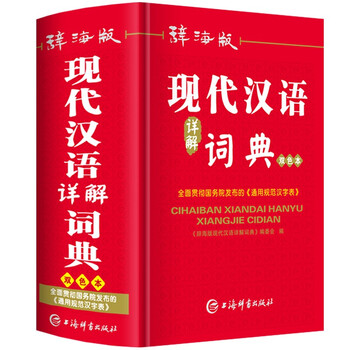 现代汉语详解词典上海辞书出版社32开精装双色版2021年新版小学初中高中大学生成人通用